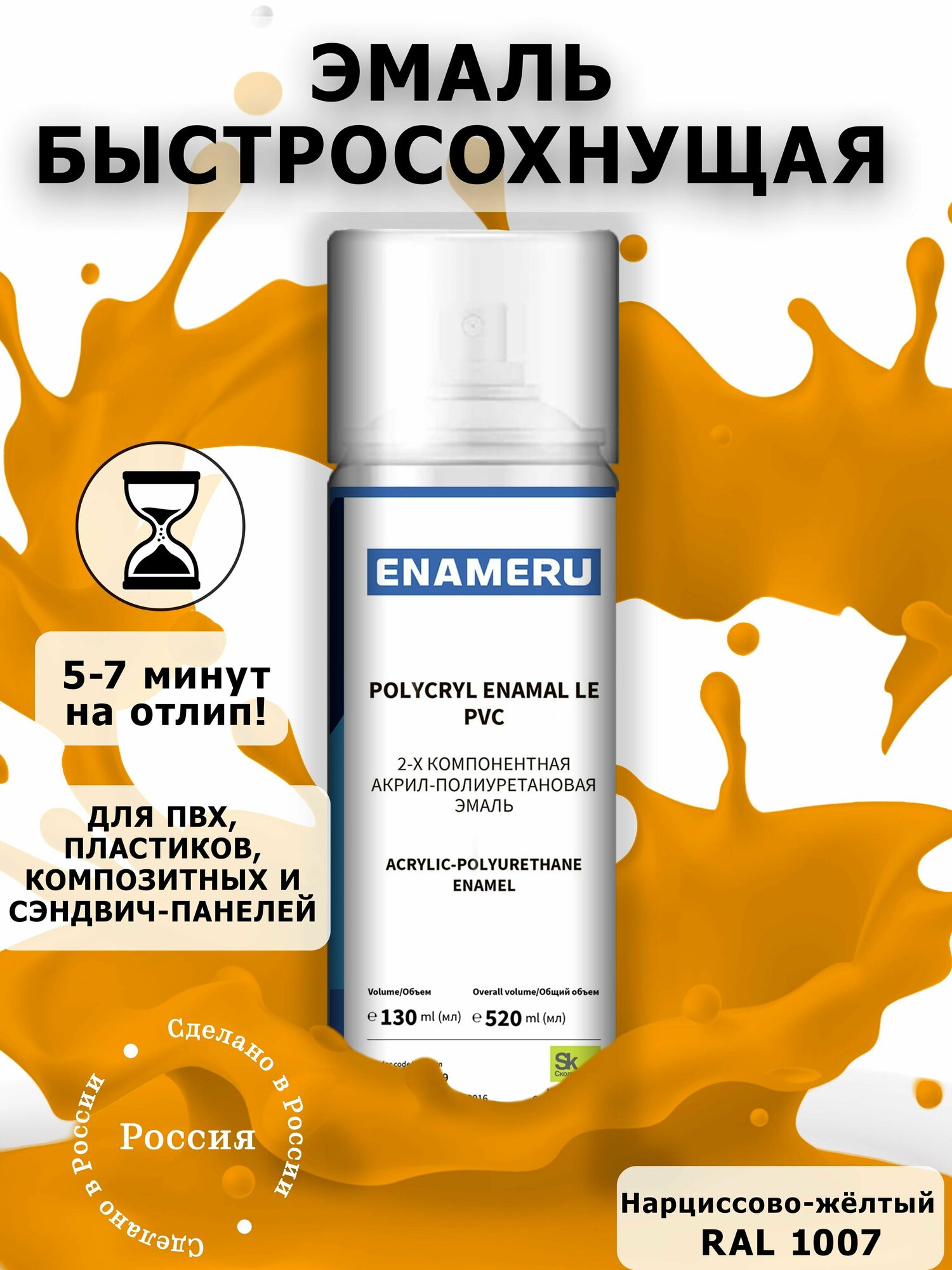 Аэрозольная краска для ПВХ, Пластика Энамеру, Акрил-полиуретановая, Полуматовая, Желтый нарцисс RAL 1007, 0.52л