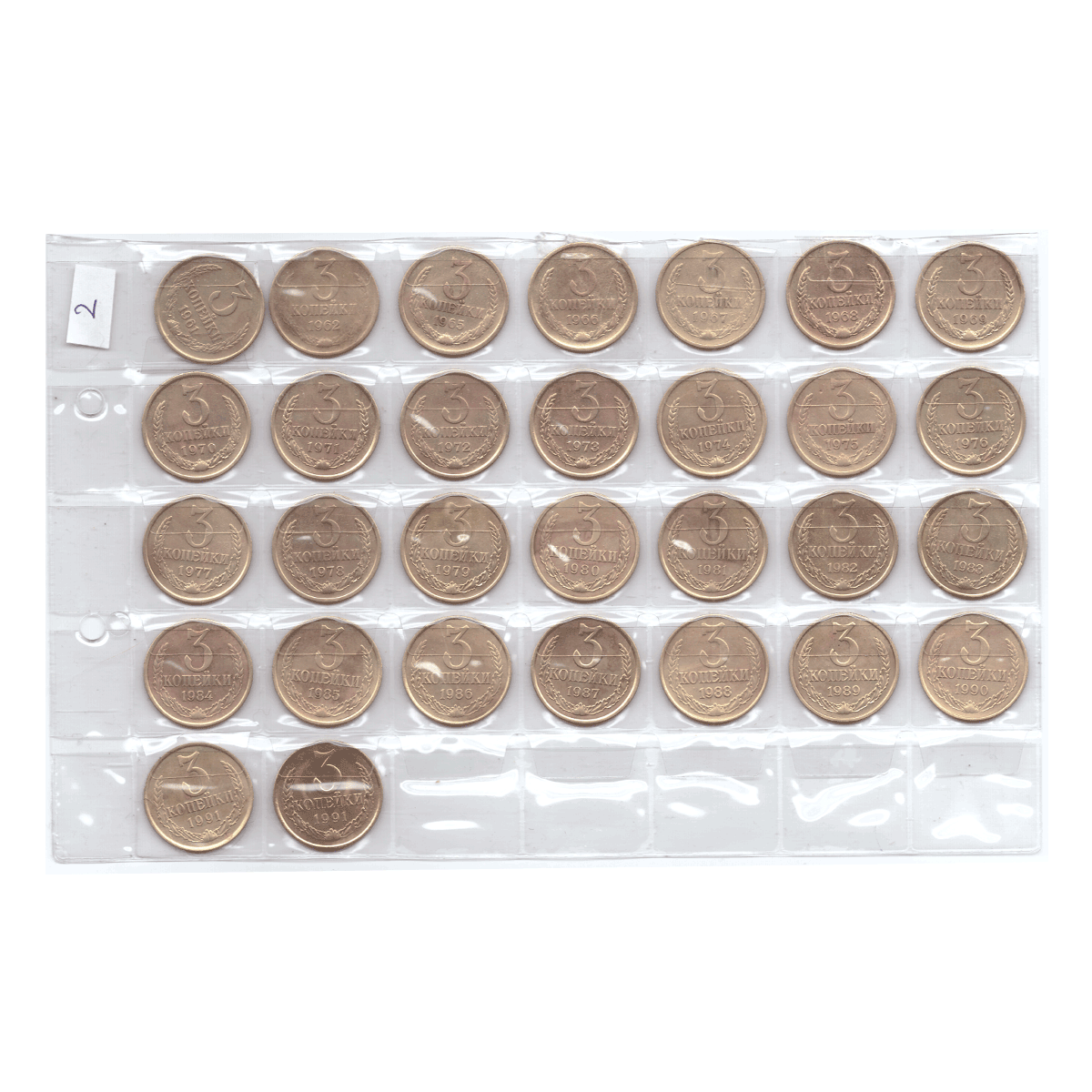 Набор 3 копейки 1961 - 1991Г. М/Л (30 монеты) VF- XF