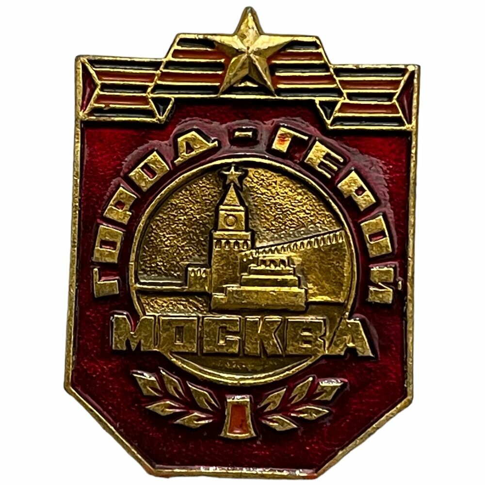 Знак "Город-герой Москва" СССР 1971-1990 гг.