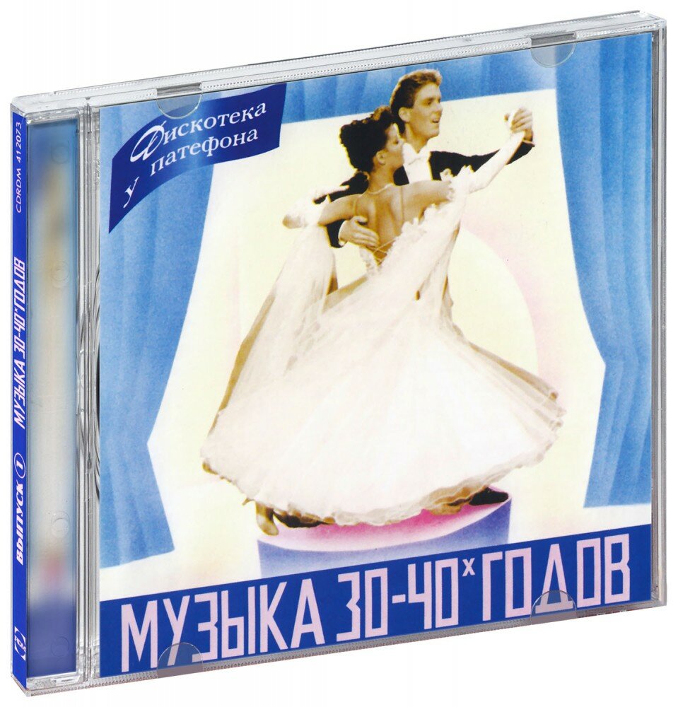 Various. Музыка 30-40х годов. Дискотека у патефона. Выпуск 1 (CD) (1995 год, СД диск, CD Box)
