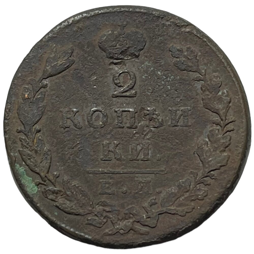 Российская Империя 2 копейки 1829 г. (ЕМ ИК) (2)