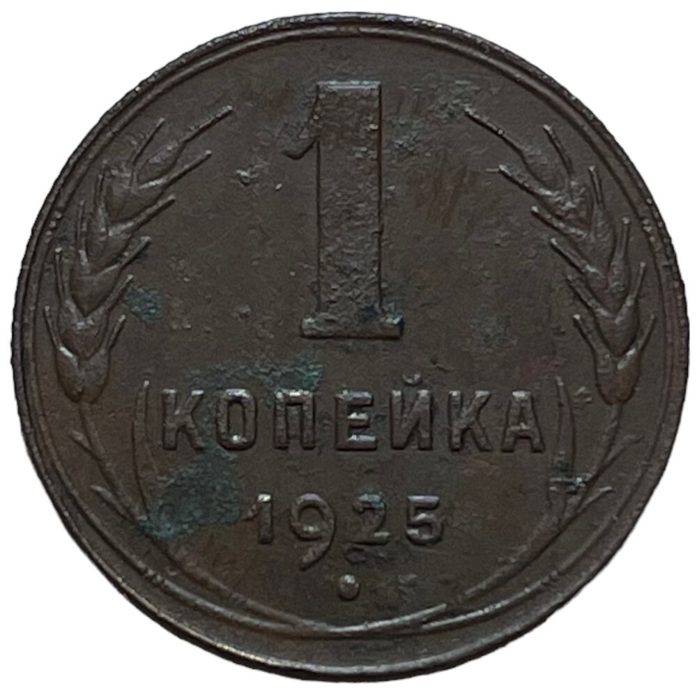 СССР 1 копейка 1925 г. (11)