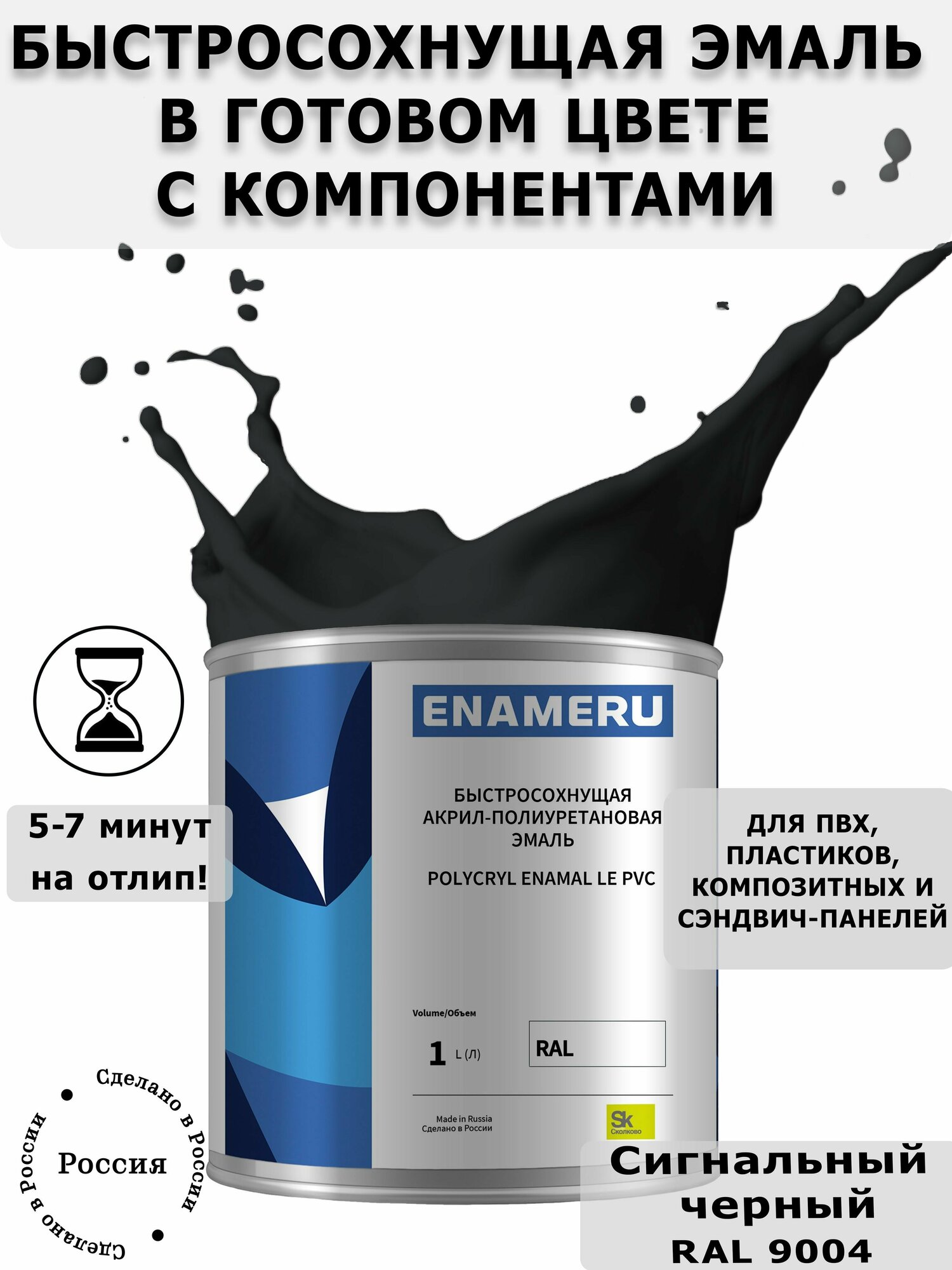 Эмаль для ПВХ и Пластика Энамеру, Акрил-полиуретановая, Шелковисто-матовое покрытие, Сигнальный черный RAL 9004, 1.35л готовой смеси