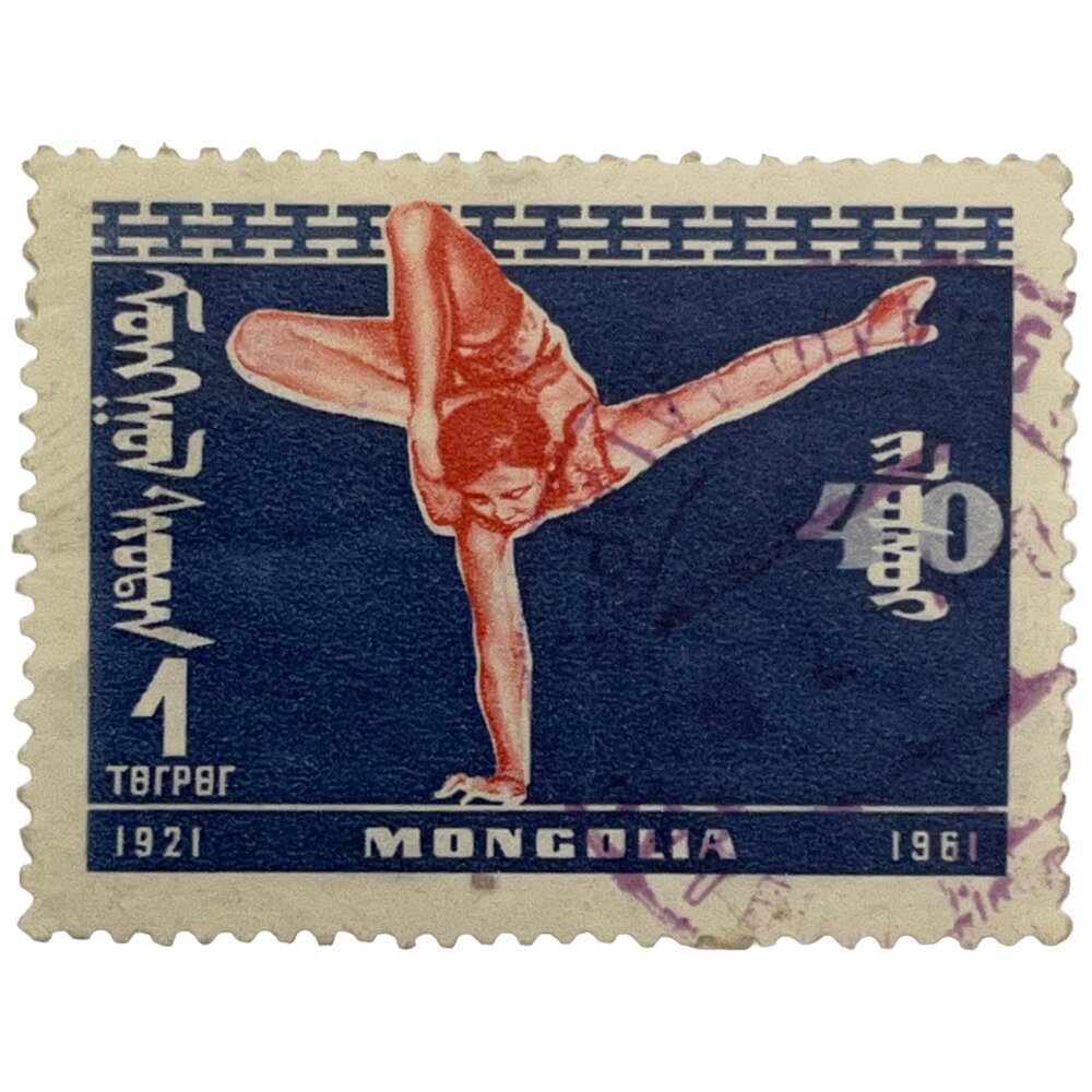 Почтовая марка Монголия 1 тугрик 1961 г. 40 годовщина победы народной республики: культура (2)