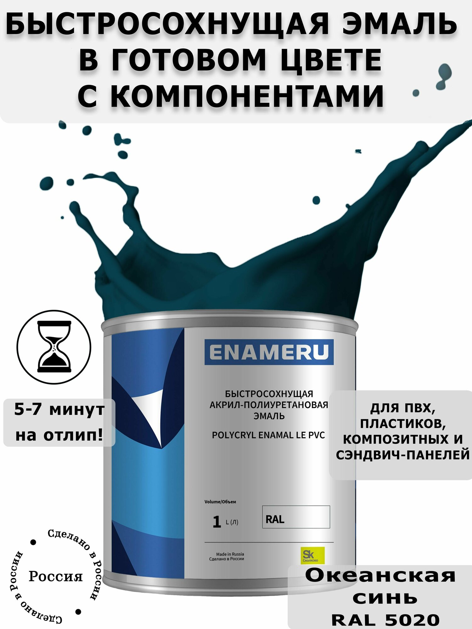 Эмаль для ПВХ и Пластика Энамеру, Акрил-полиуретановая, Шелковисто-матовое покрытие, Океанская синь RAL 5020, 1.35л готовой смеси