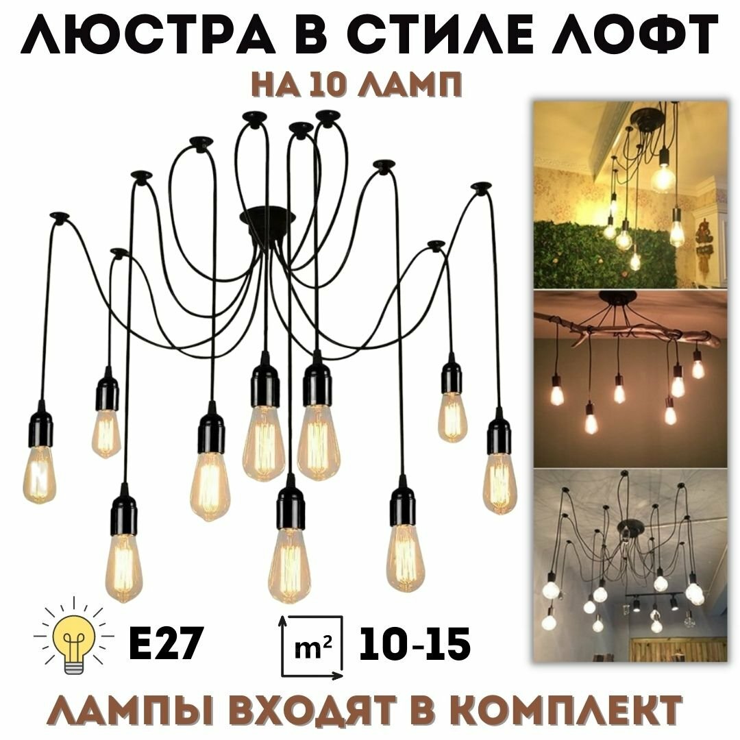 Люстра потолочная подвесная "Паук" в стиле лофт 10 ламп (лампы в комплекте) ANYSMART