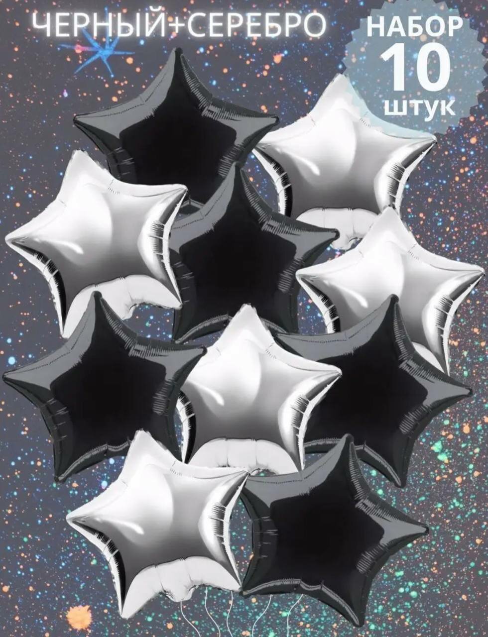 Набор фольгированных воздушных шаров черного и серого цвета, 10 штук