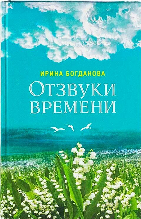 Богданова Ирина "Отзвуки времени"