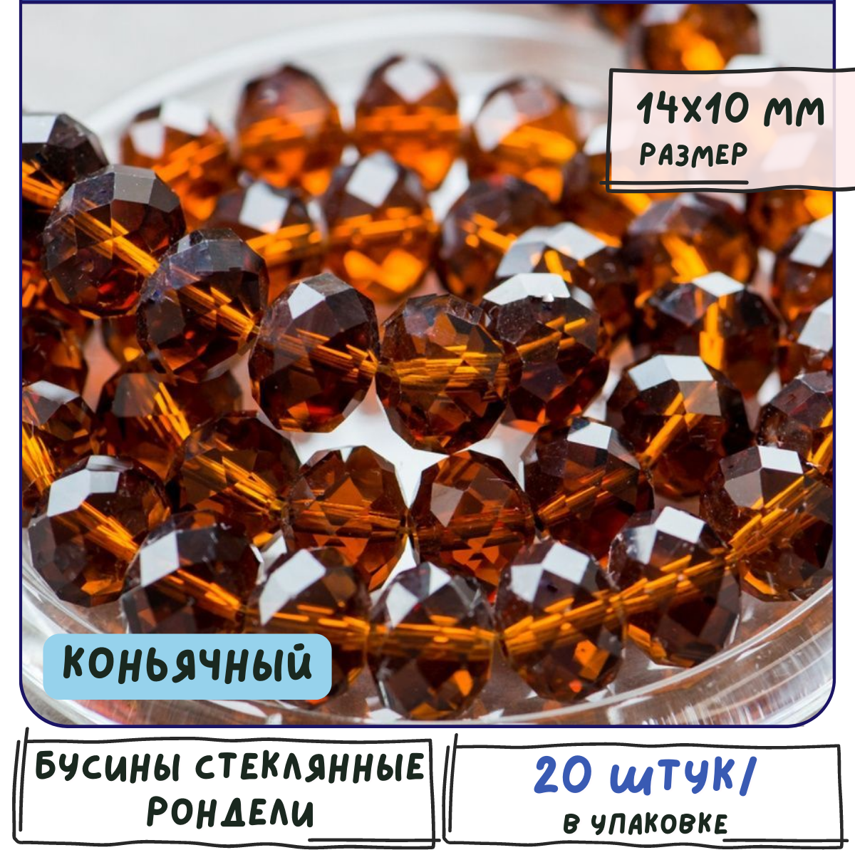 Бусины стеклянные рондели 20 шт, граненые 14х10 мм, цвет коньячный