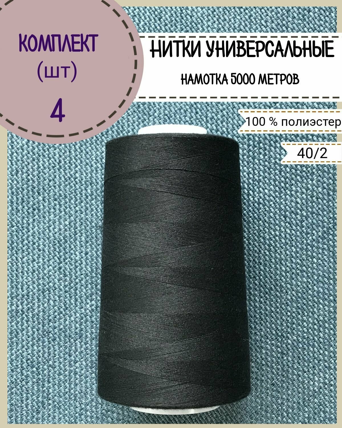 Нитки универсальные 40/2, 100% п/э, намотка 5000 ярд, количество 4 шт, цвет черный(002)