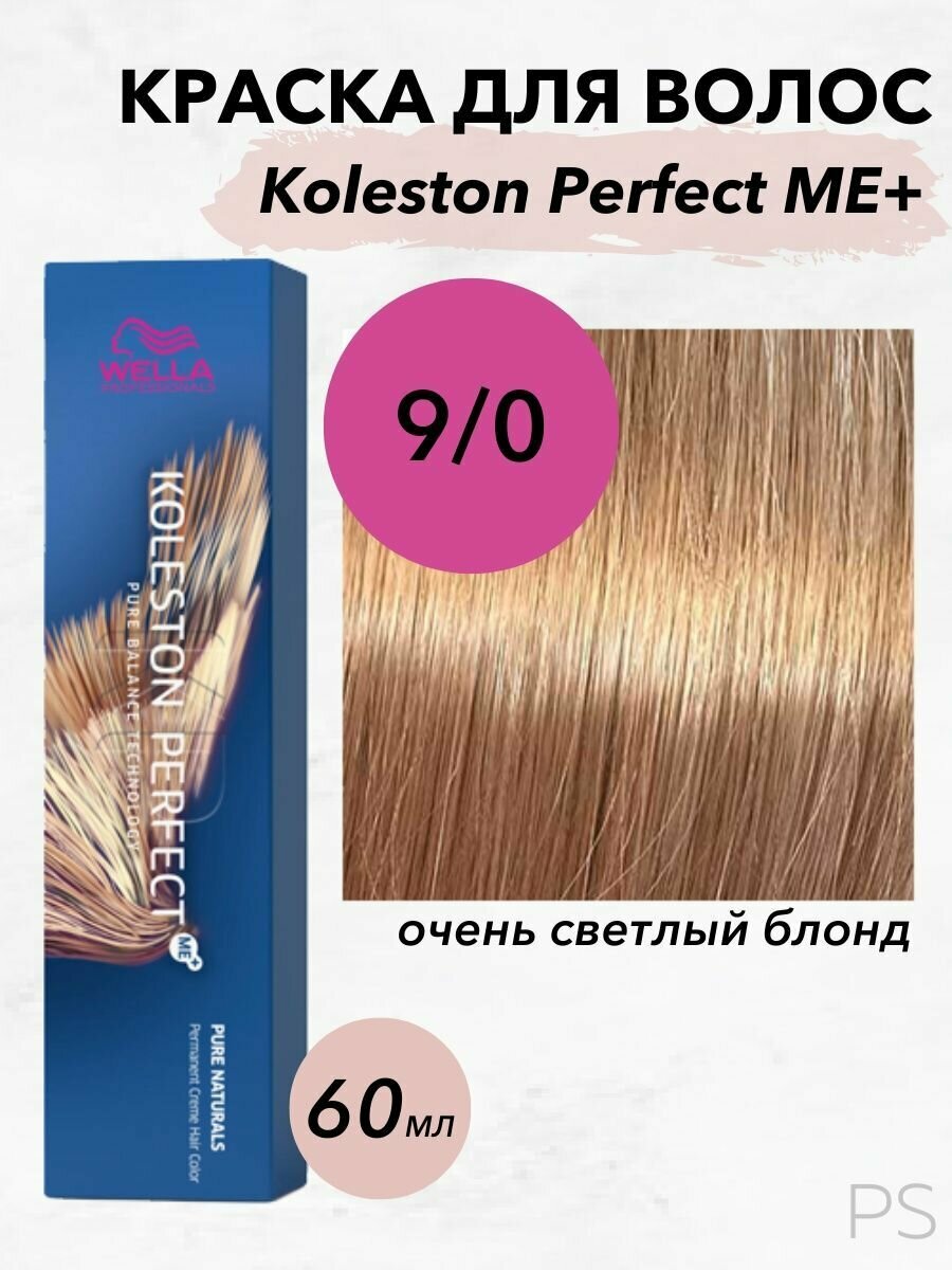 Wella Professionals Стойкая крем-краска Koleston Perfect Me+ 9/0 очень светлый блонд 60мл