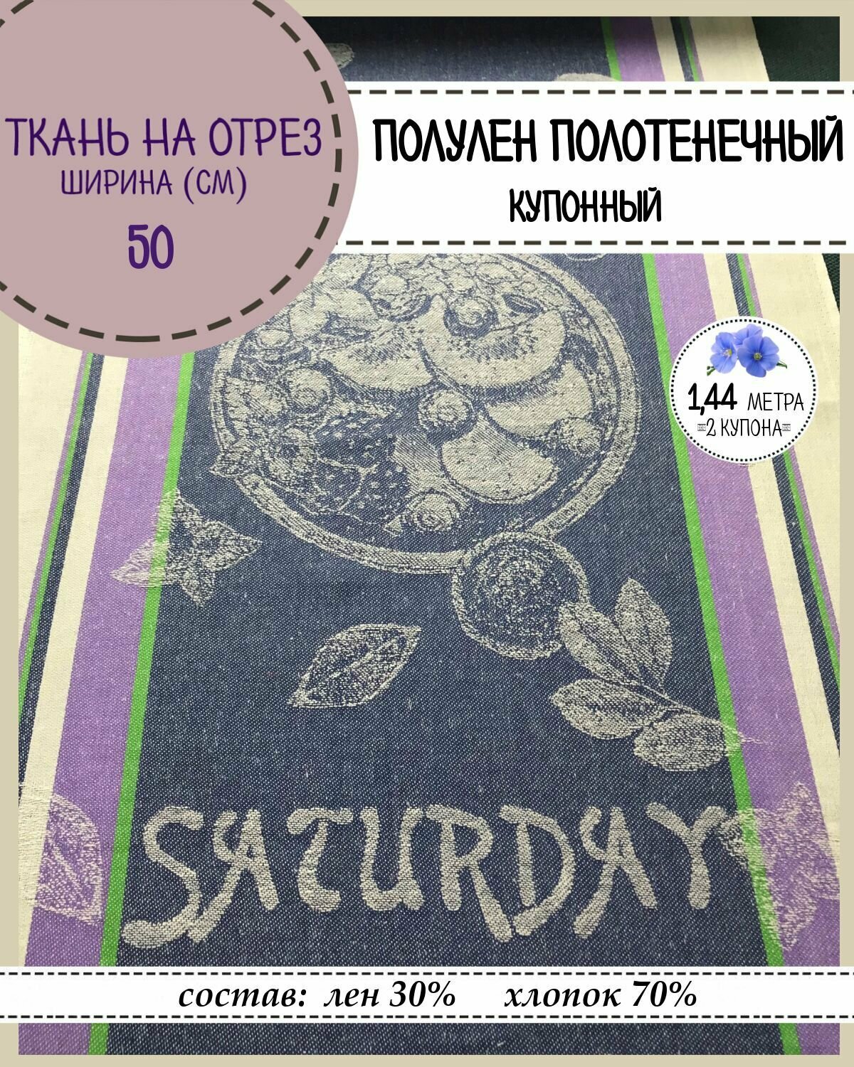 Ткань Лен полотенечный/полулен "Жаккард", пл.210 г/м2, ш-50 см, на отрез, цена за 1,44 метра