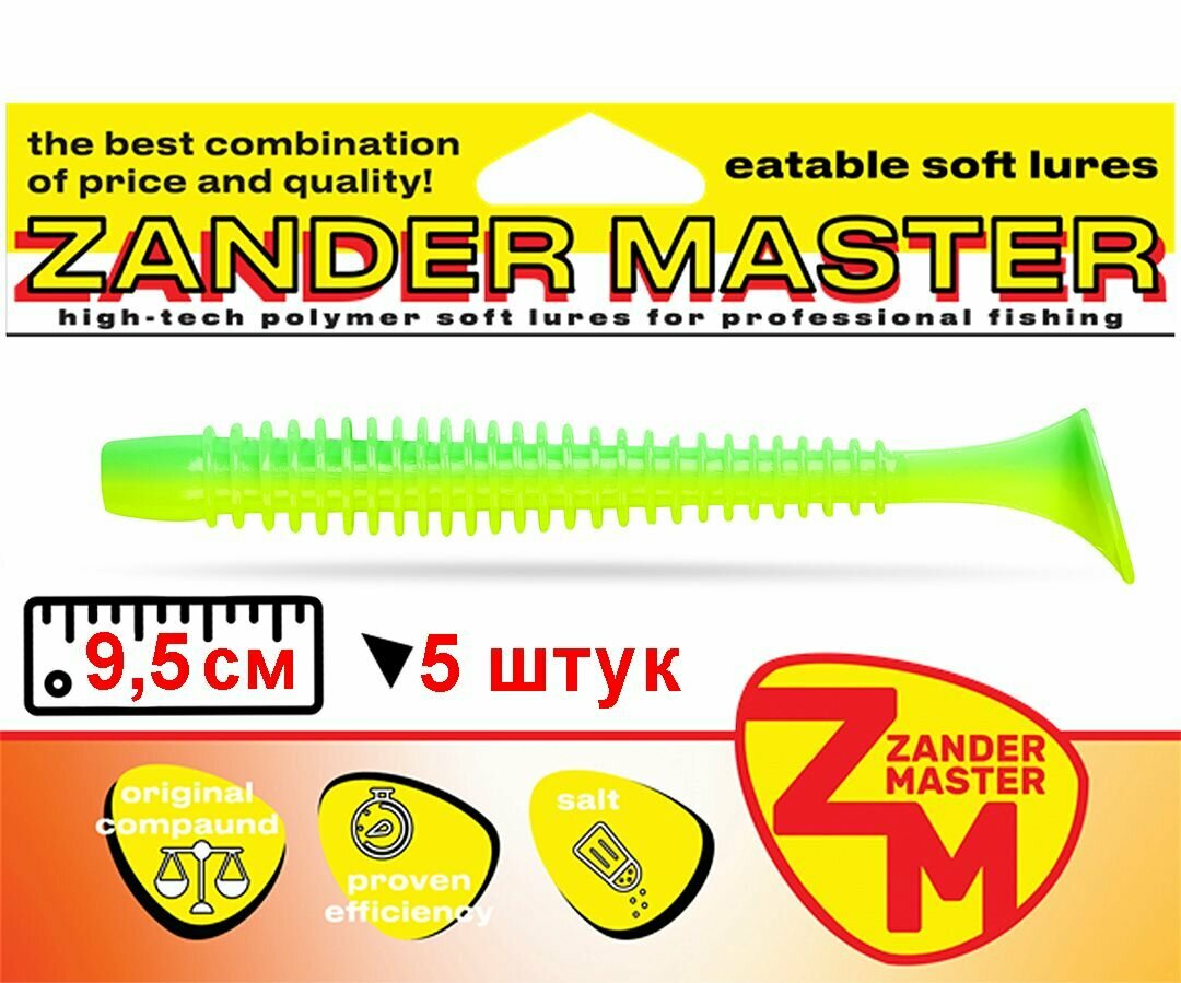 Силиконовая съедобная приманка для рыбалки ZanderMaster "IMPACTOR" 9,5см (5 штук)swing impact/свинг импакт