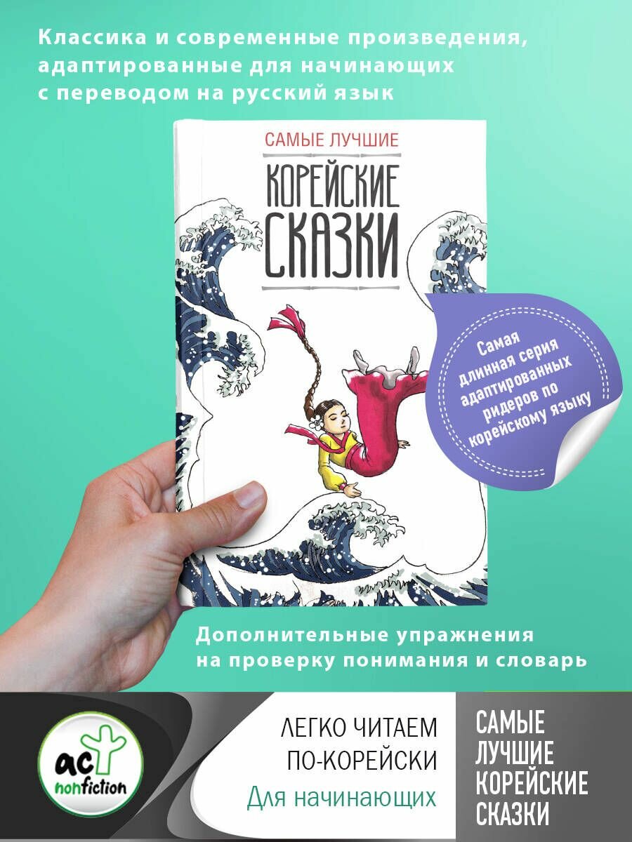 Самые лучшие корейские сказки