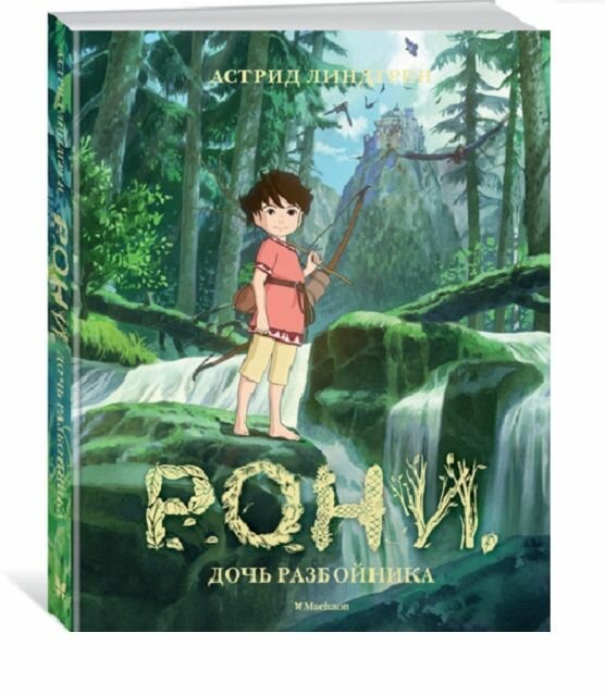 Рони, дочь разбойника