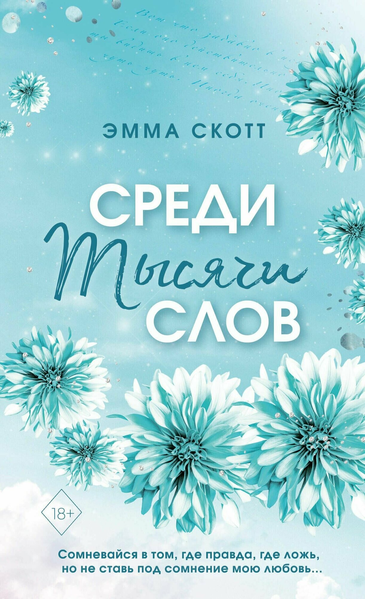 Среди тысячи слов