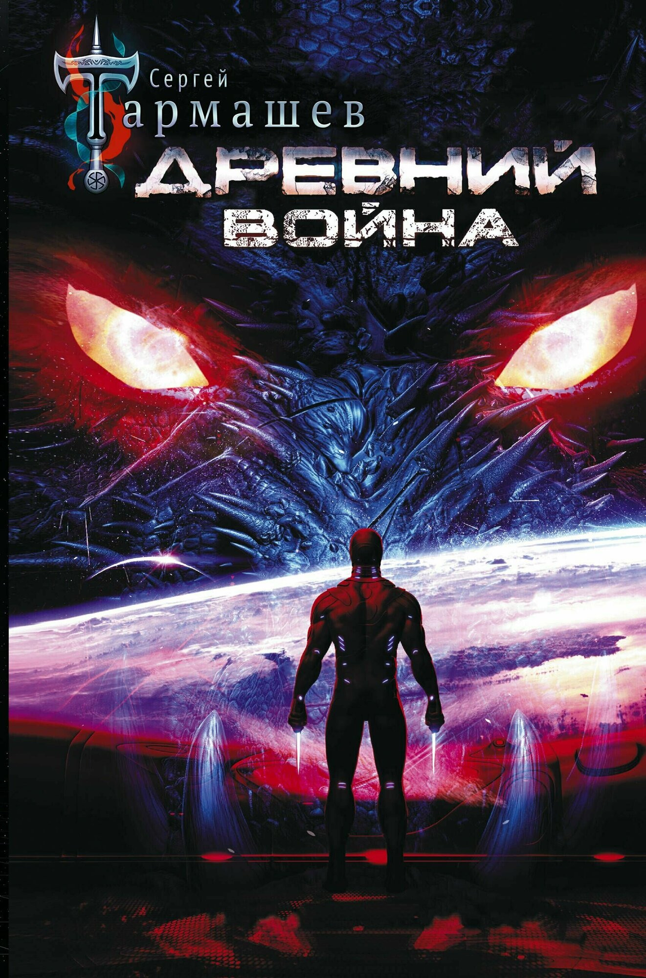 Древний. Война