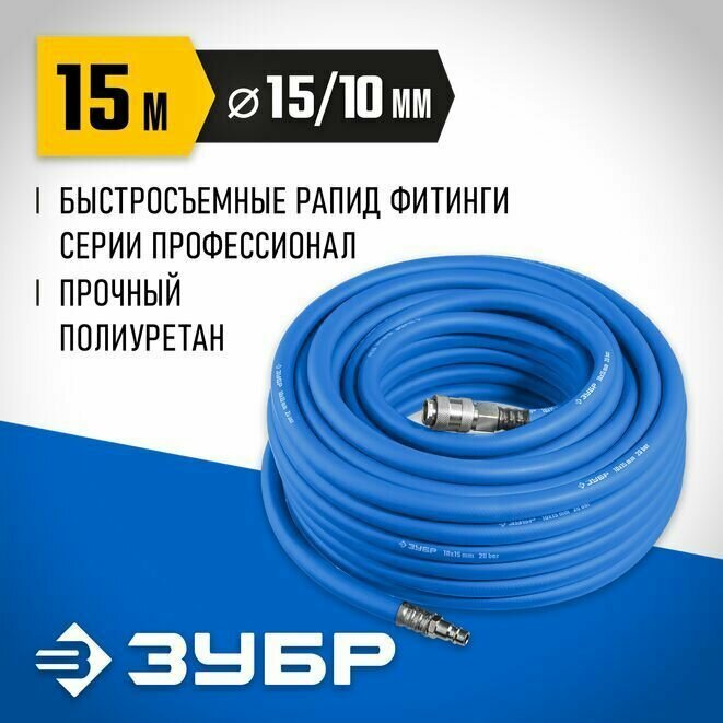 Воздушный шланг с фитингами рапид 15 м, 10х15 мм, 20 бар, Профессионал ЗУБР 6481-15