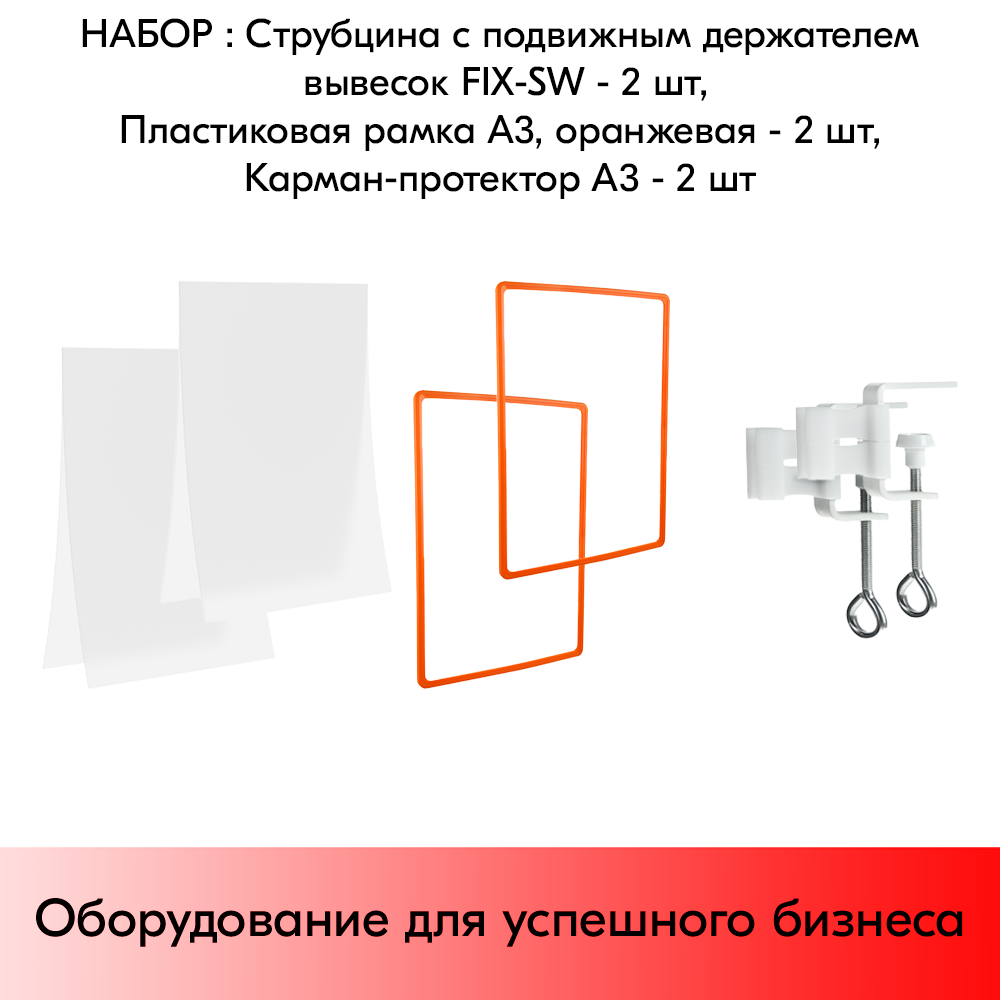 Набор струбцин с подвижным держателем вывесок+пластиковых рамок А3 оранжевых+карманов-протекторов-2 шт