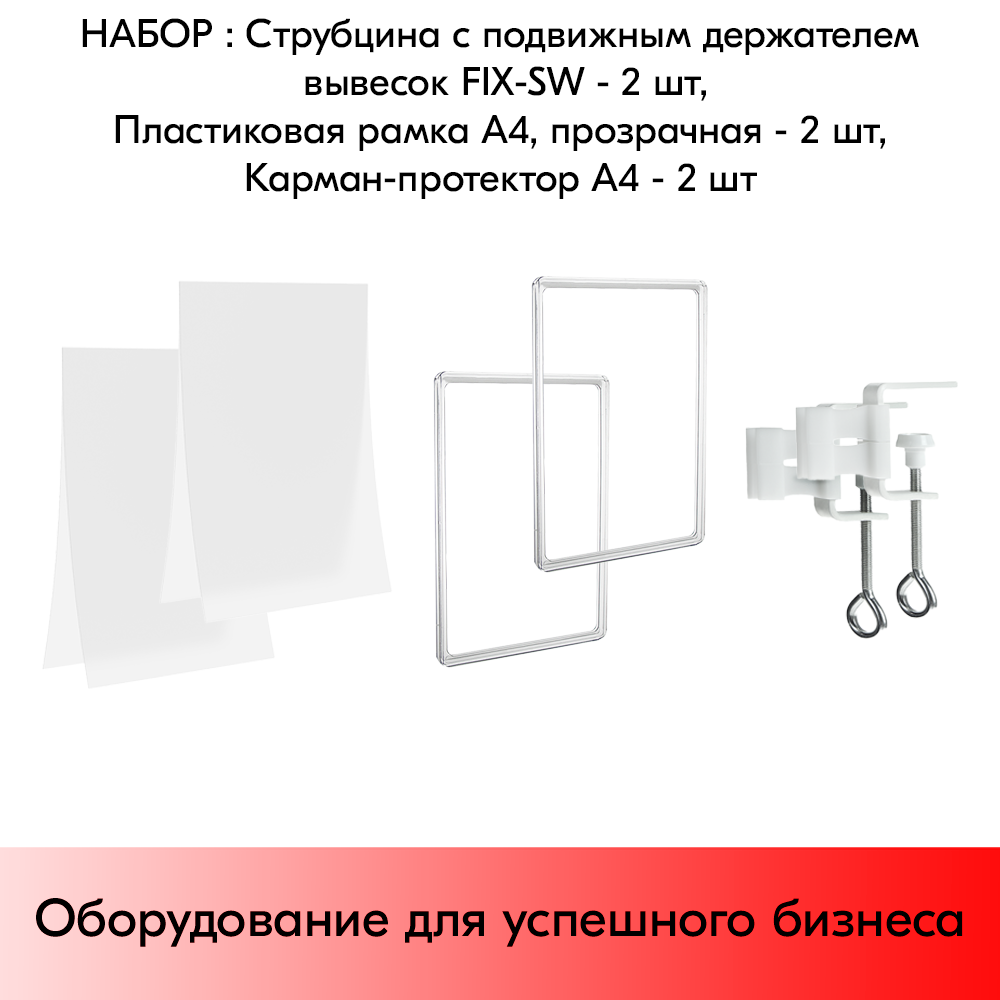 Набор струбцин с подвижным держателем вывесок+пластиковых рамок А4 прозрач+карманов-протекторов-2 шт