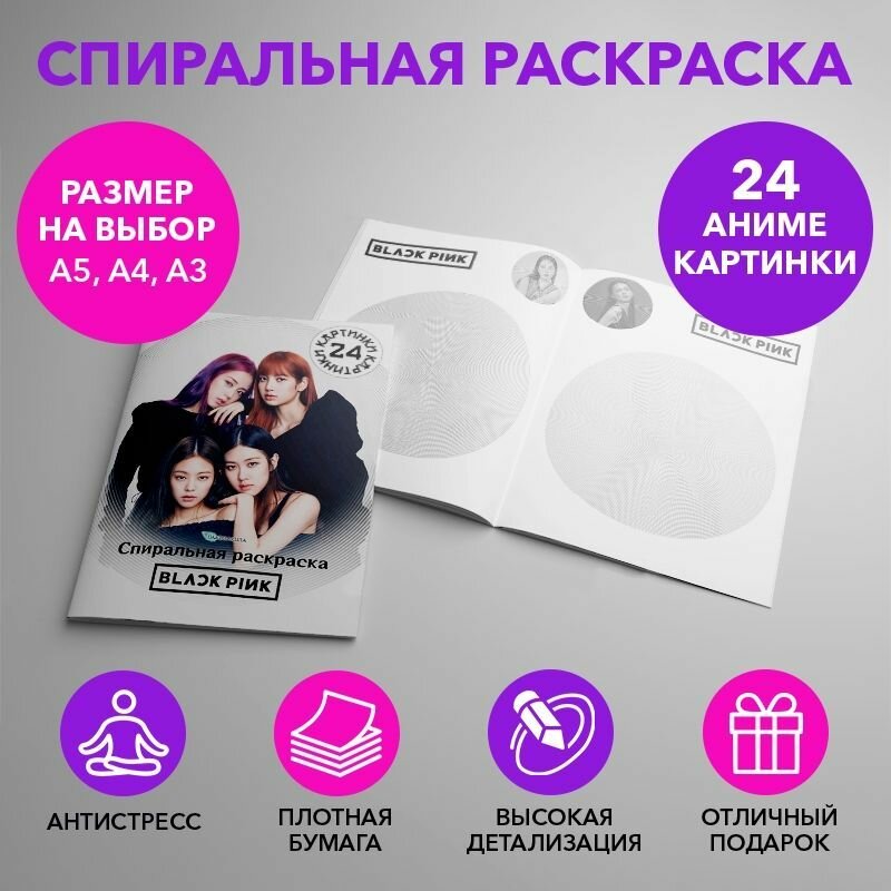 Спиральная раскраска по k-pop группе BLACKPINK размером A5 SPRAS0013_A5