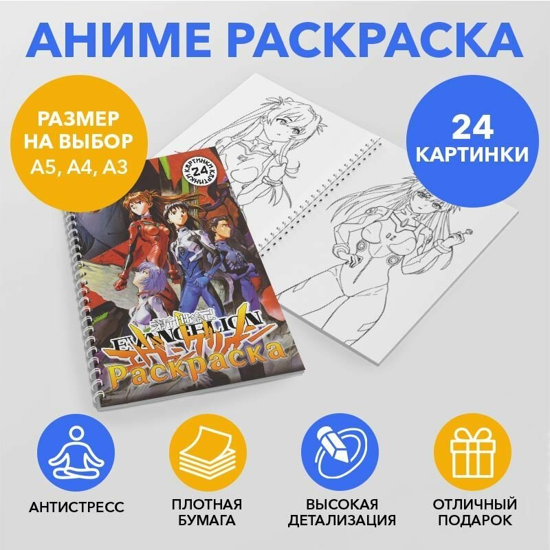 Раскраска по аниме Евангелион размером A3 арт. RAS0021_A3