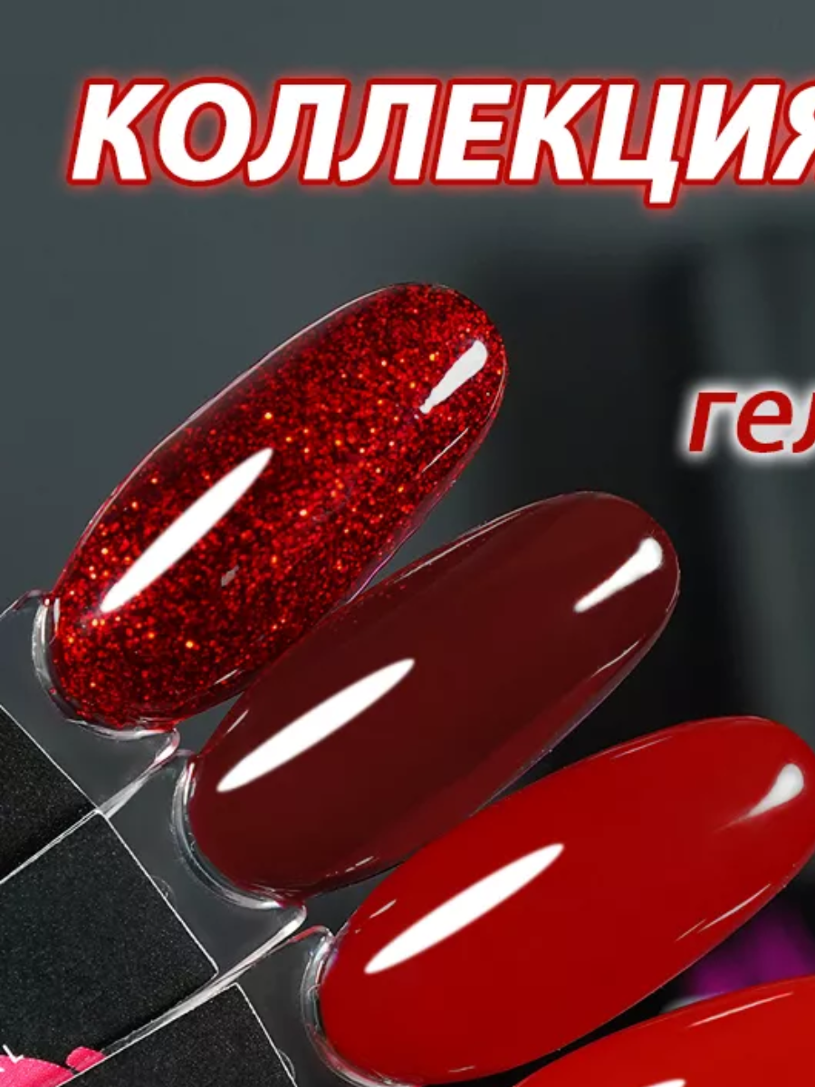 NCUBE Набор гель лаков для ногтей, Коллекция рубин, HEMA FREE, 72 мл