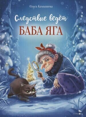 ДетХудЛит Камышева О. Следствие ведет Баба Яга
