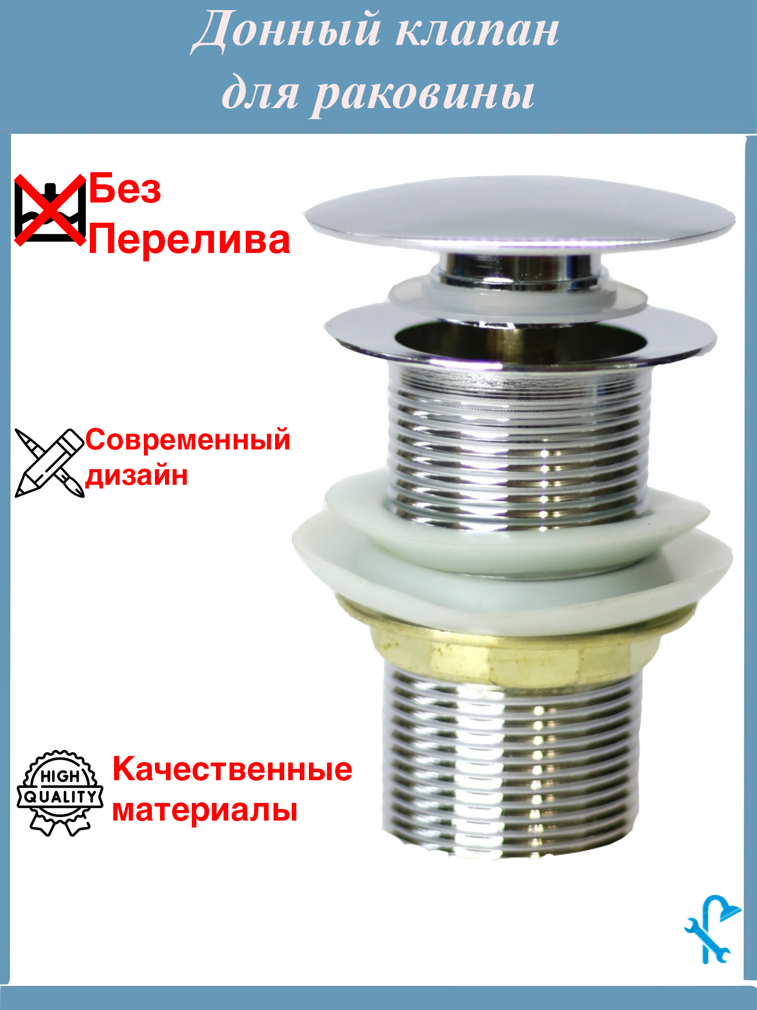 Донный клапан