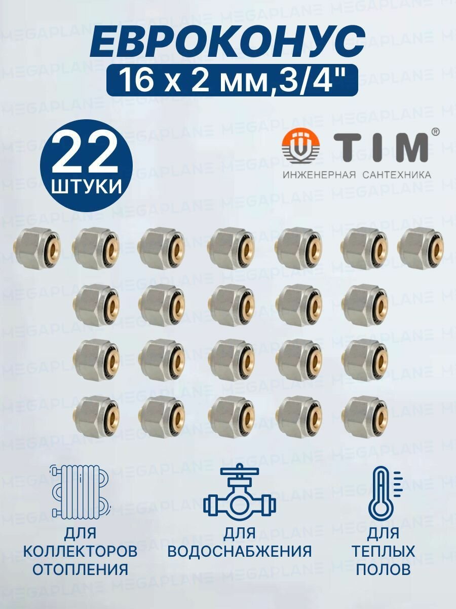 Евроконус (Фитинг переходник) 16 х 2,0 мм-3/4" TIM MFPN-E16(2.0)-22 шт.