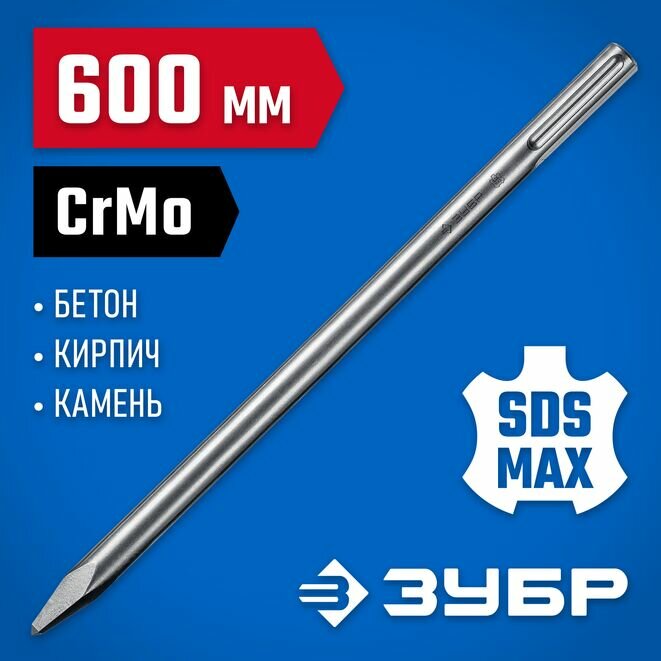 ЗУБР буран, 600 мм, SDS-max, пикообразное зубило, Профессионал (29381-00-600)