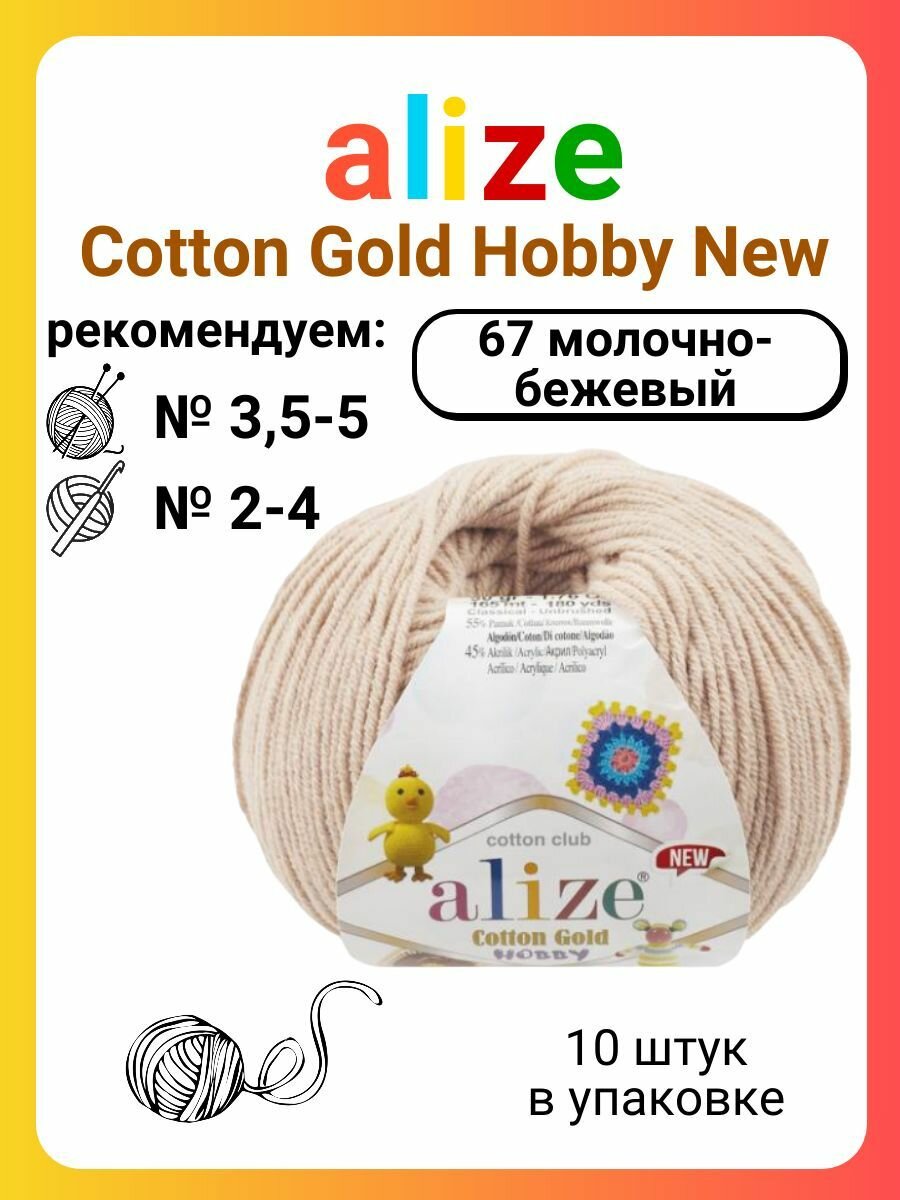 Пряжа для вязания Alize Cotton Gold Hobby New 67 молочно-бежевый, 50 г, 165 м, 10 штук