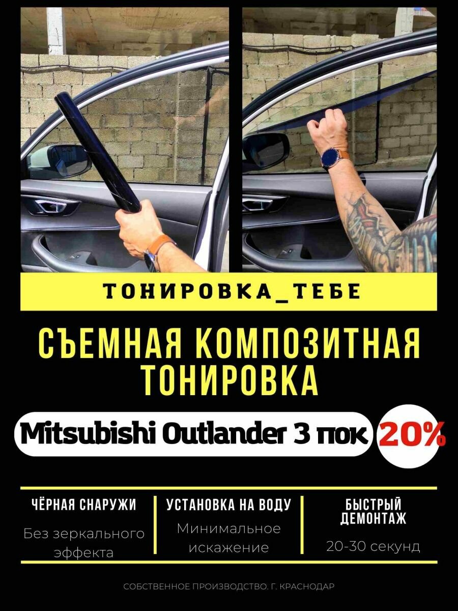 Съемная тонировка для Outlander 3пок 20%