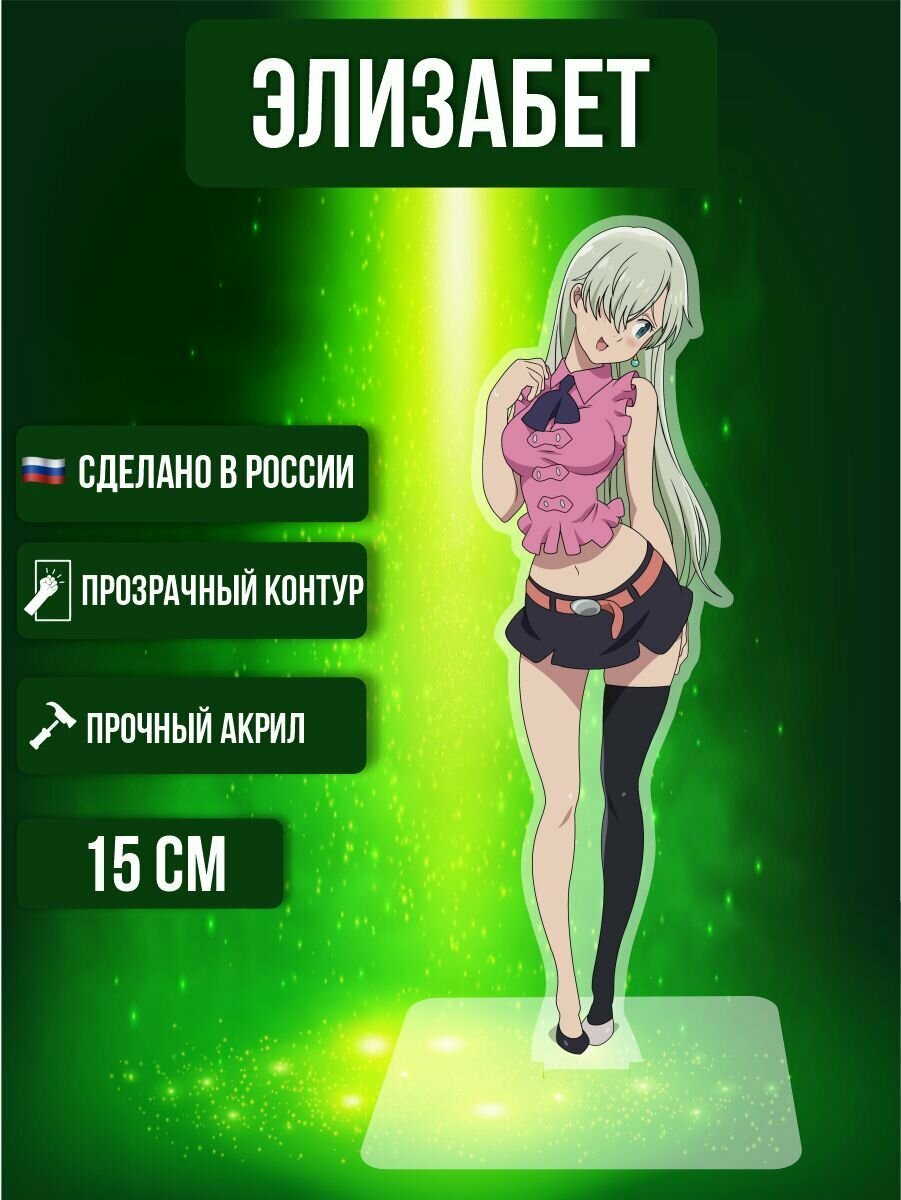 Аниме фигурка акриловая Семь смертных грехов Seven Deadly Sins Элизабет