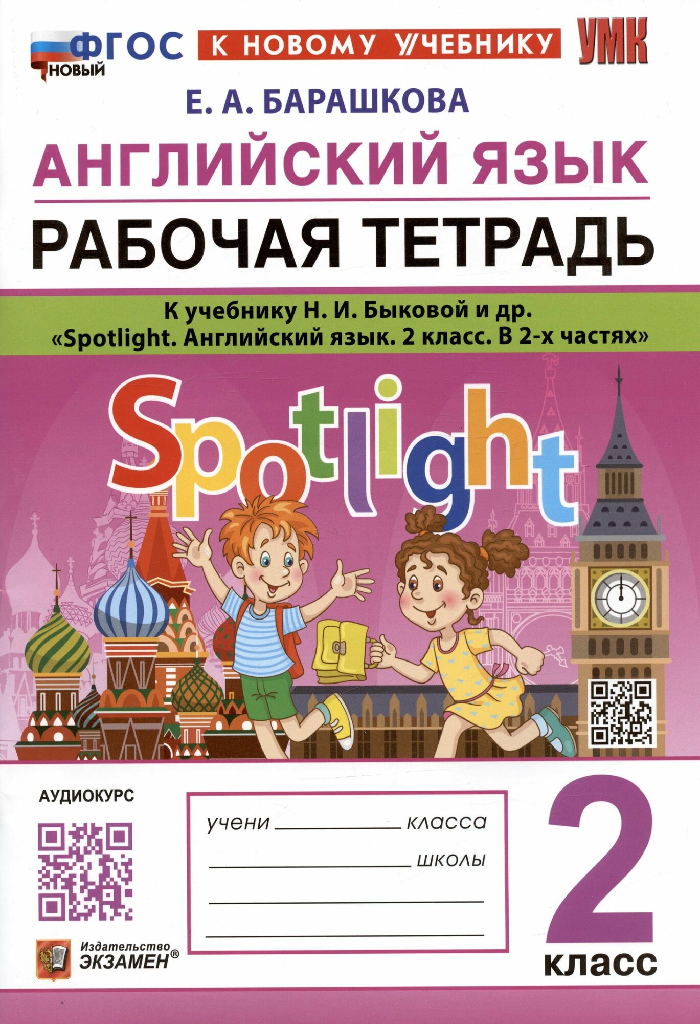 Английский язык. Рабочая тетрадь. К учебнику Н. И. Быковой и др. "Spotlight. Английский язык. 2 класс. В 2-х частях"