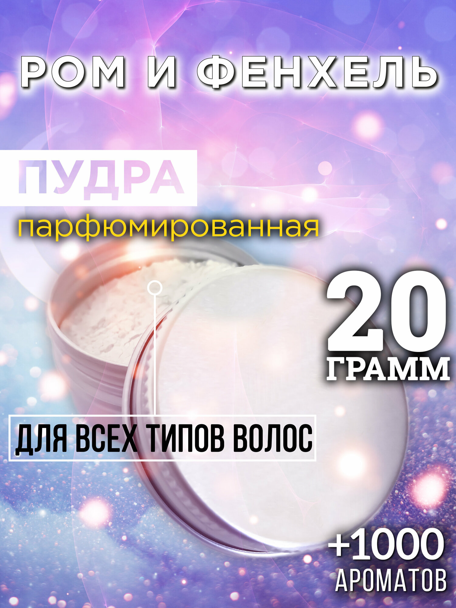 Ром и фенхель - пудра для волос Аурасо, для создания быстрого прикорневого объема, универсальная, парфюмированная, натуральная, унисекс, 20 гр