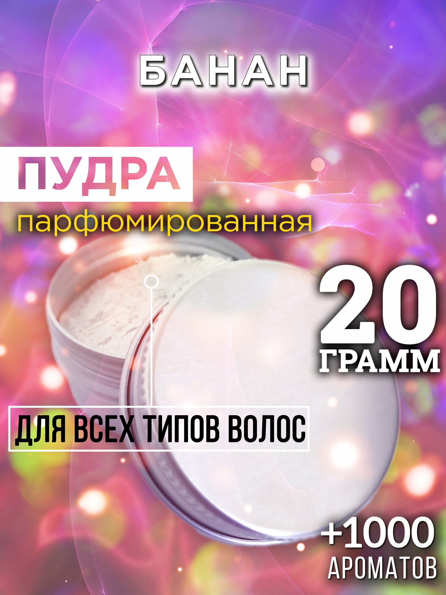 Банан - пудра для волос Аурасо, для создания быстрого прикорневого объема, универсальная, парфюмированная, натуральная, унисекс, 20 гр