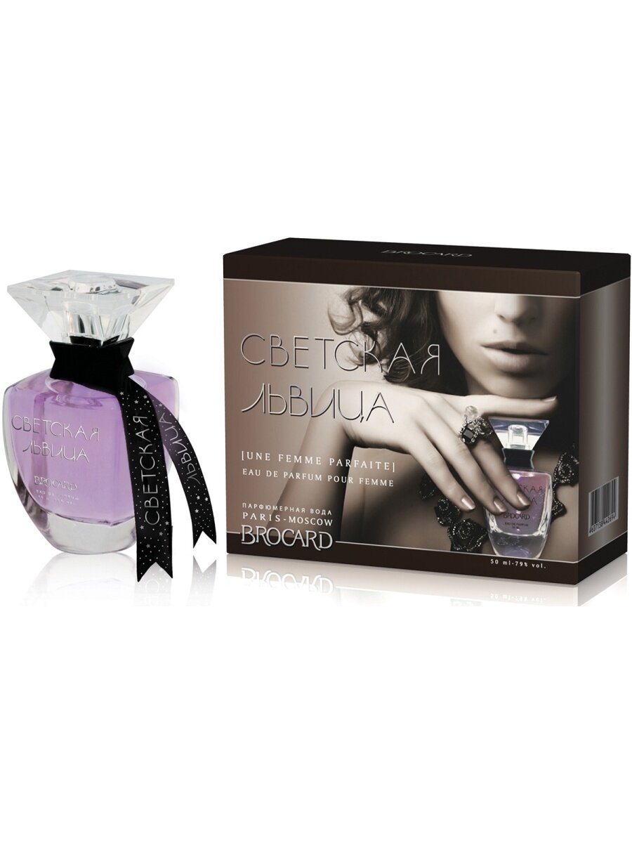 BROCARD Светская Львица парфюмерная вода 50 ml.