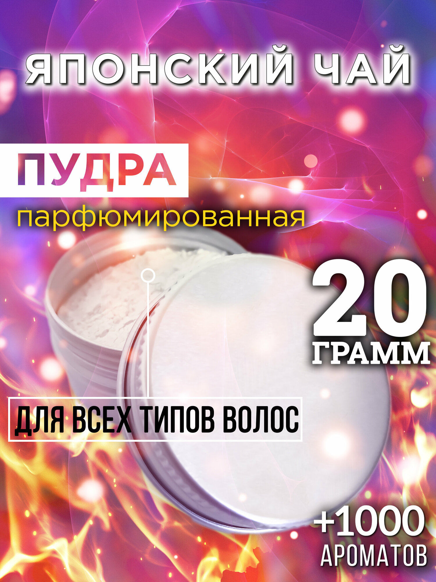 Японский чай - пудра для волос Аурасо, для создания быстрого прикорневого объема, универсальная, парфюмированная, натуральная, унисекс, 20 гр
