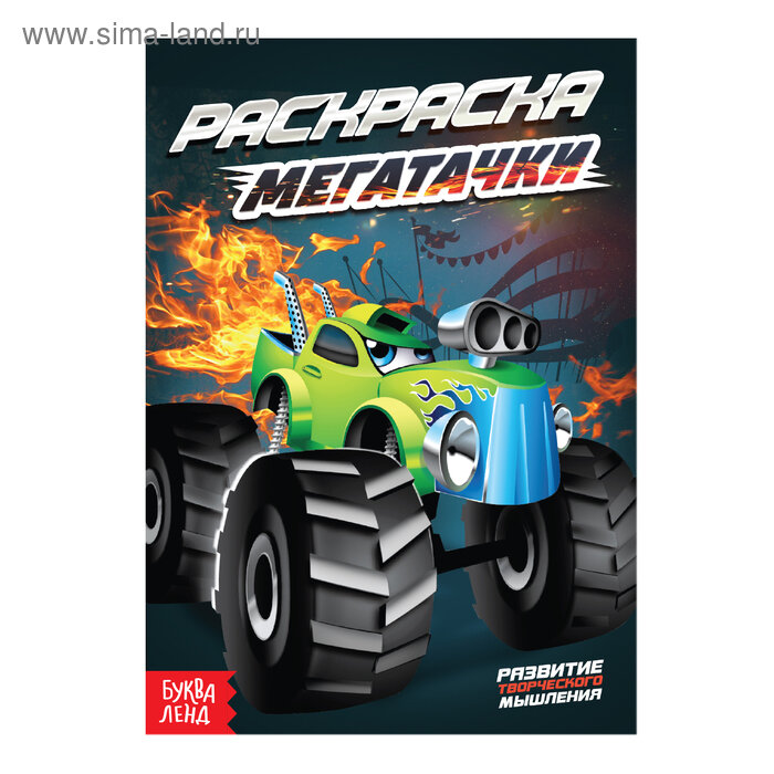 Раскраска Мегатачки, А5, 12 стр, 4 шт.