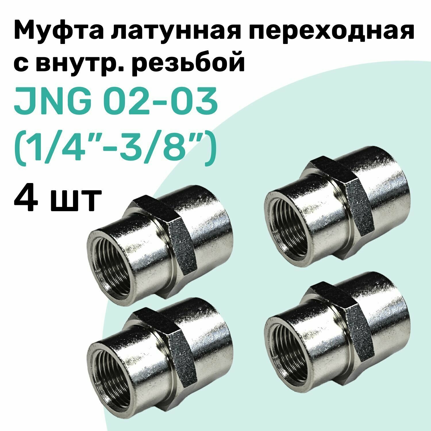 Муфта латунная переходная с внутренней резьбой JNG 02-03 (R1/4" - R3/8"), NBPT, Набор 4шт