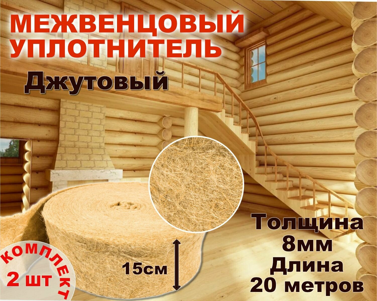 Пакля (лента) джутовая Не прошитая 8мм*15см*20метров (комплект 2шт)