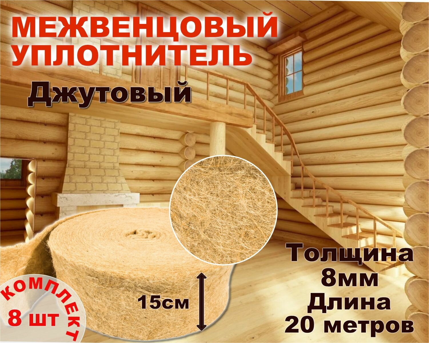 Пакля (лента) джутовая Не прошитая 8 мм толщ/150мм шир *20метров (комплект 8шт) утеплитель джутовый межвенцовый, пакля для конопатки сруба