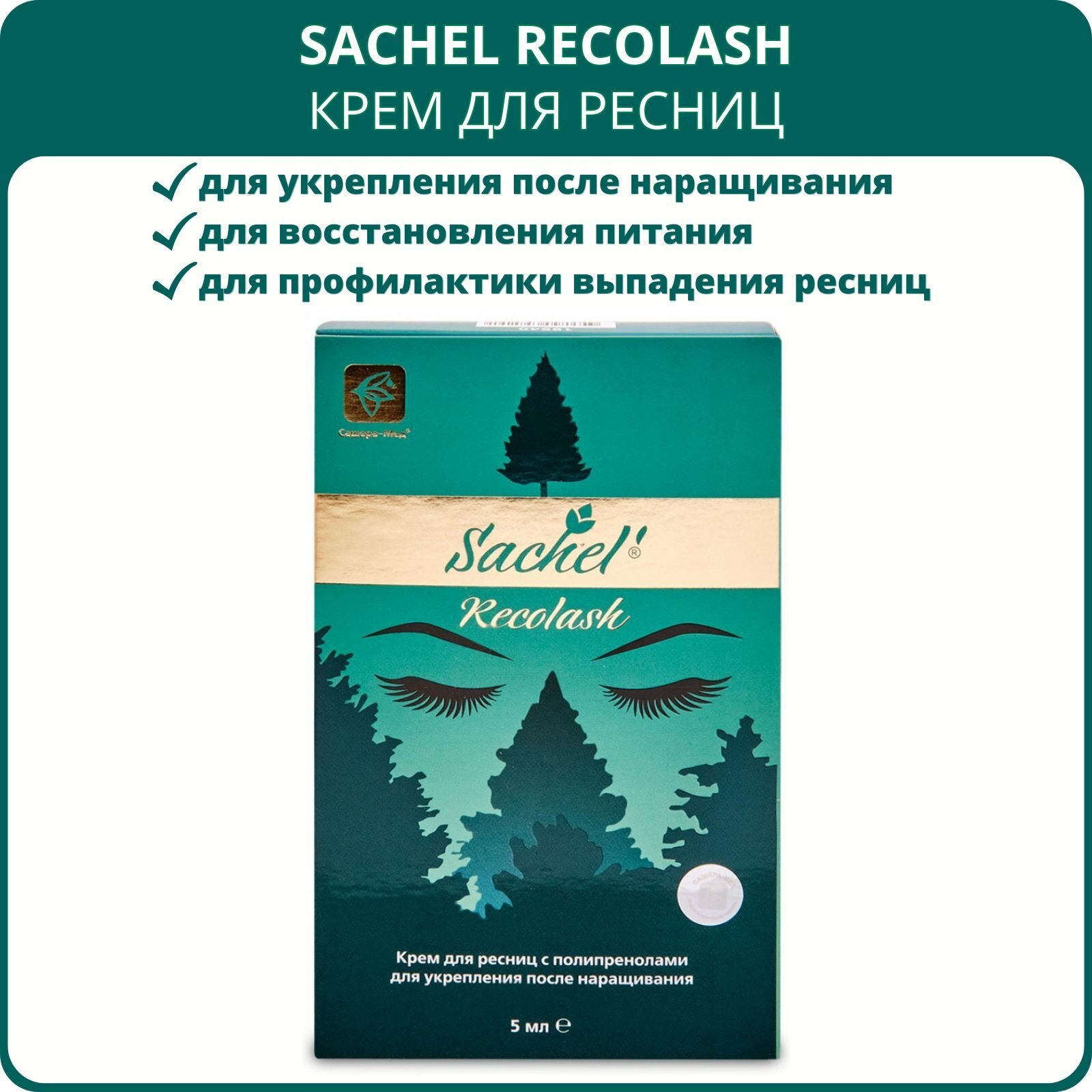 Крем для ресниц с полипренолами Sachel Recolash (Сашель Реколаш) для укрепления после наращивания, 5 мл