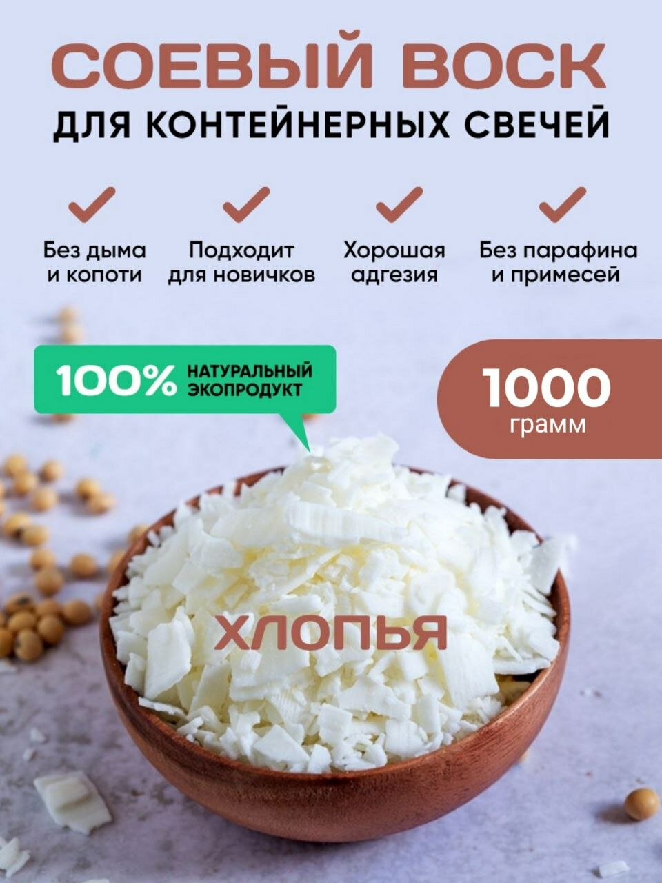 Соевый воск для изготовления контейнерных свечей, 1000 грамм.