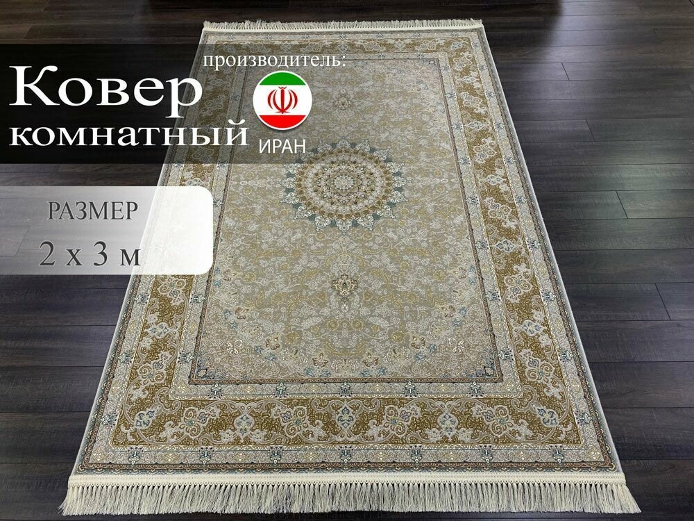 Ковер Ковровый Дом Pers Shiraz, 2 х 3 м, Иранский 10мм ворс, фабричное производство, хлопок/акрил