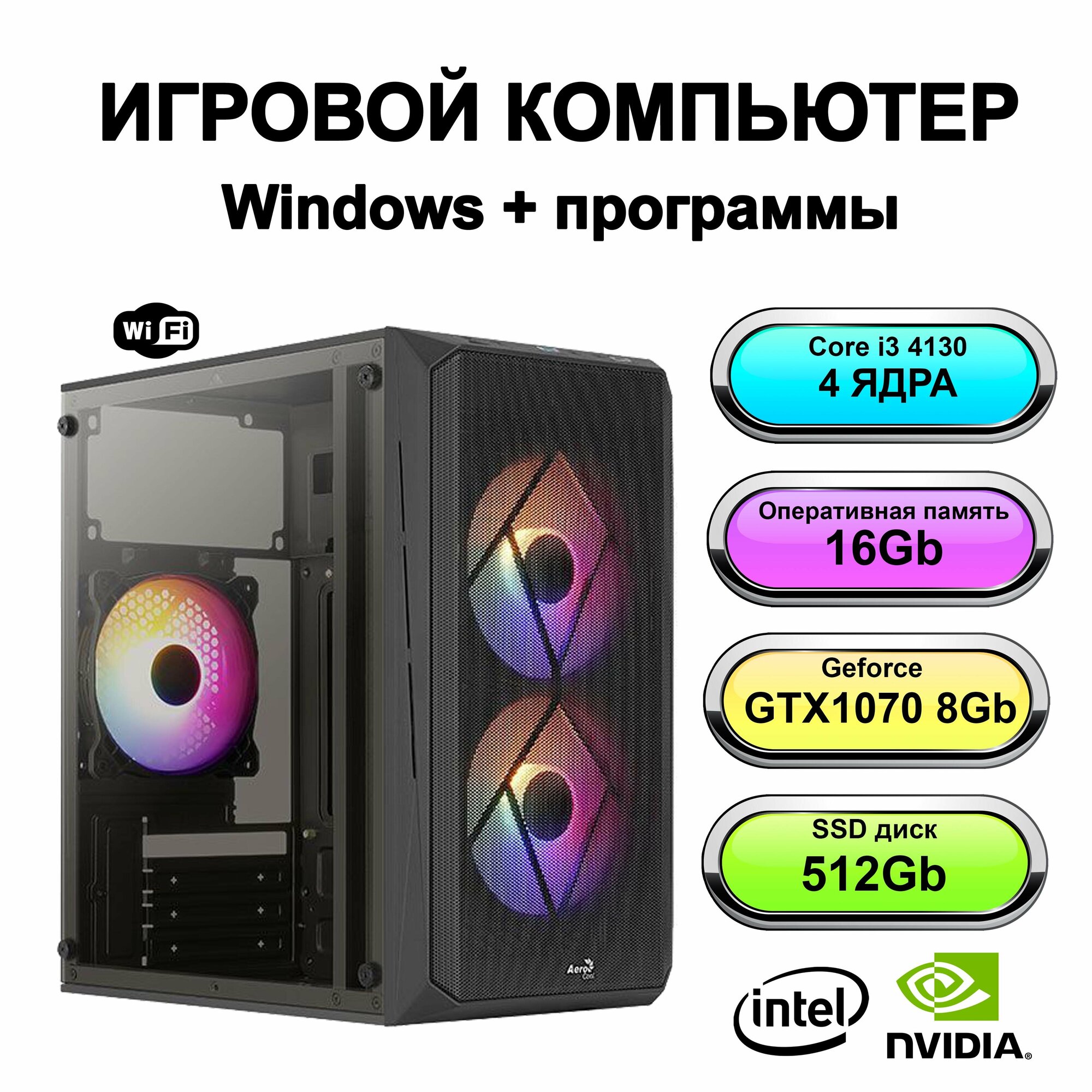 Игровой системный блок Power PC мощный игровой компьютер Intel Core i3-4130 (3.4 ГГц), RAM 16 ГБ, SSD 512 ГБ, Nvidia GTX 1070 (8 Гб), Windows 10 Pro