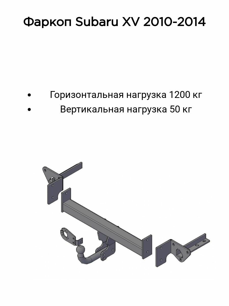 Фаркоп Трейлер 8510 для Subaru Impreza ХV универсал 2012-2014г. в. (без электрики)