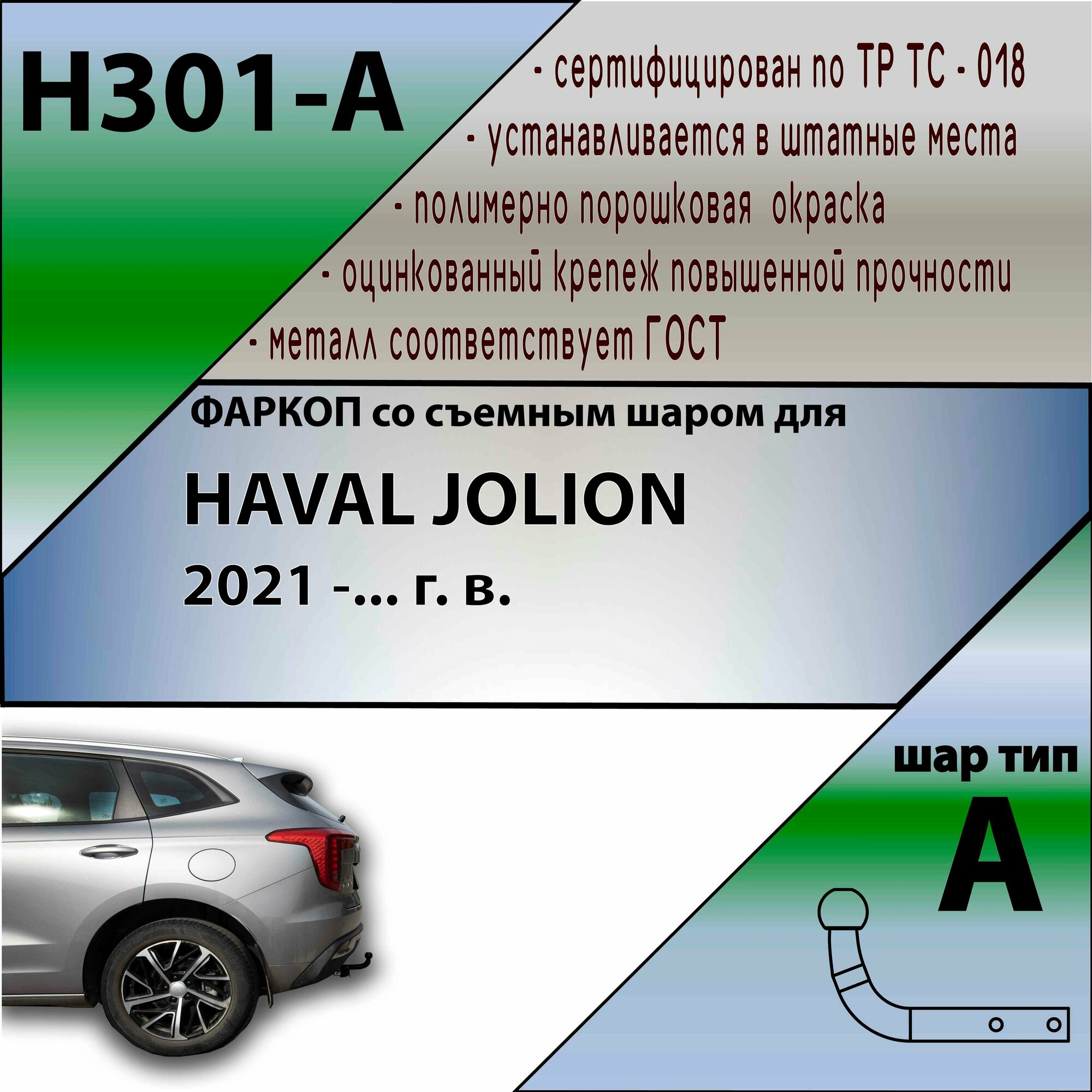 Фаркоп H301-A Лидер плюс HAVAL JOLION 2021- (без электрики)