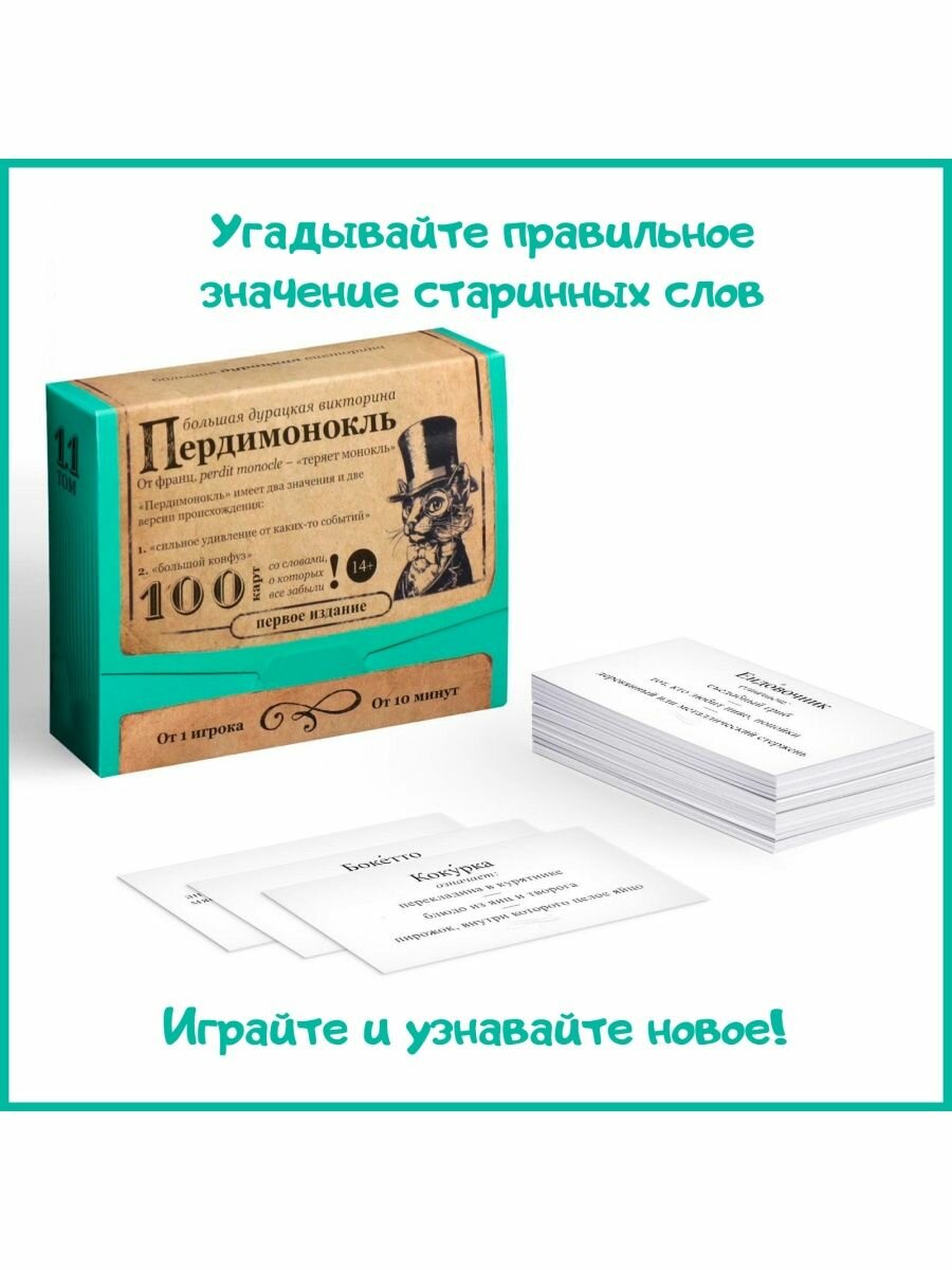 Викторина карточная познавательная "Пердиномонокль", 14+